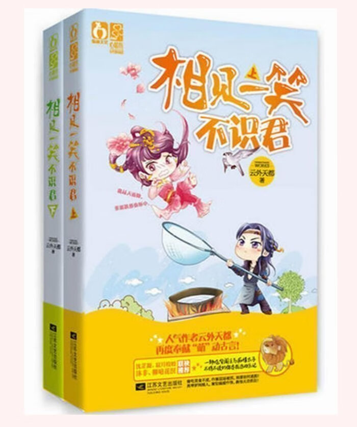 司华相见一笑不识君【上下】/云外天都著 古言小说图书