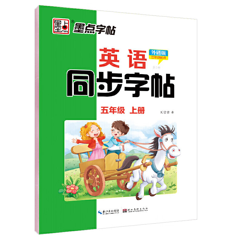 墨点字帖 英语同步字帖外研版五年级上册 小学生英语语法单词作业本临摹练习字帖 红色