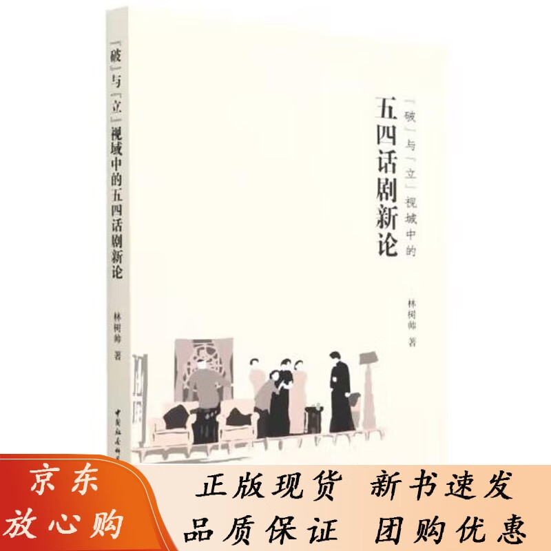 “破”与“立”视域中的五四话剧新论 2022年版