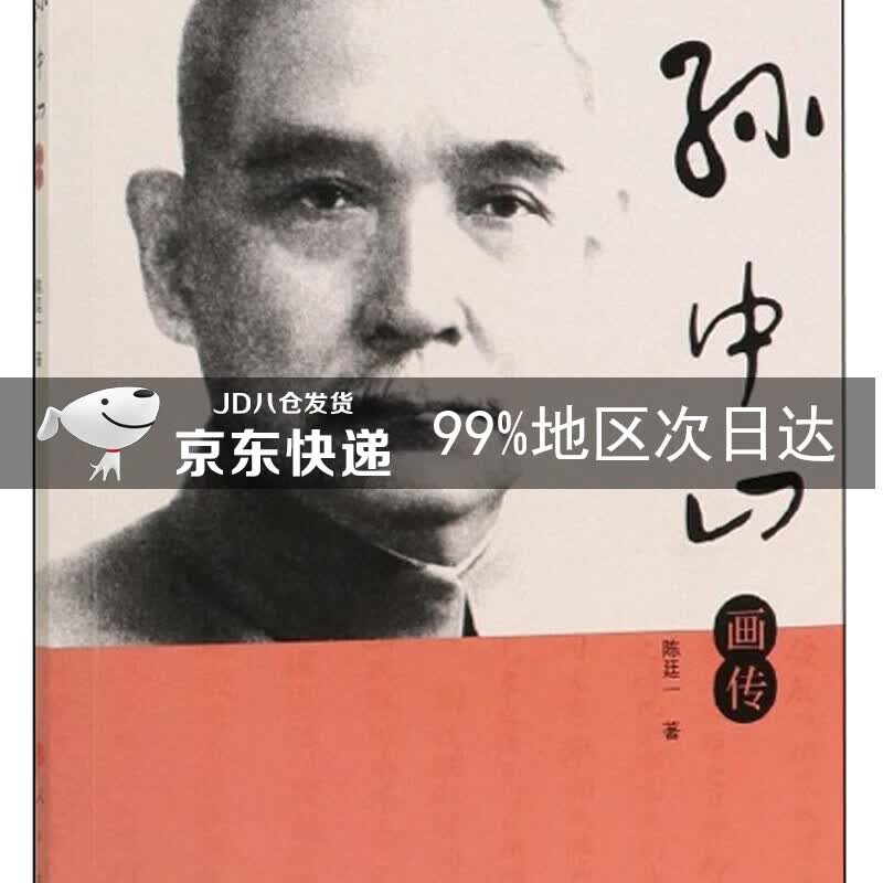 孙中山画传