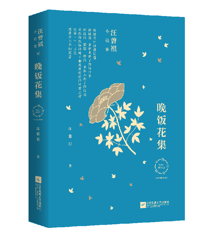 晚饭花集