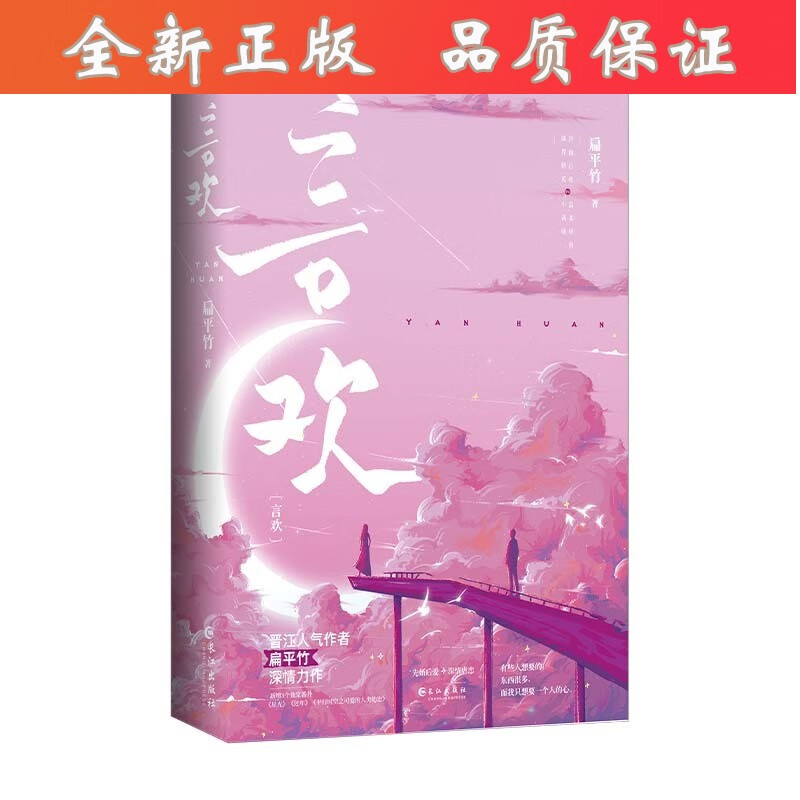 言欢 扁平竹 著