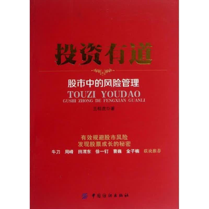 投资有道 王桂虎 著