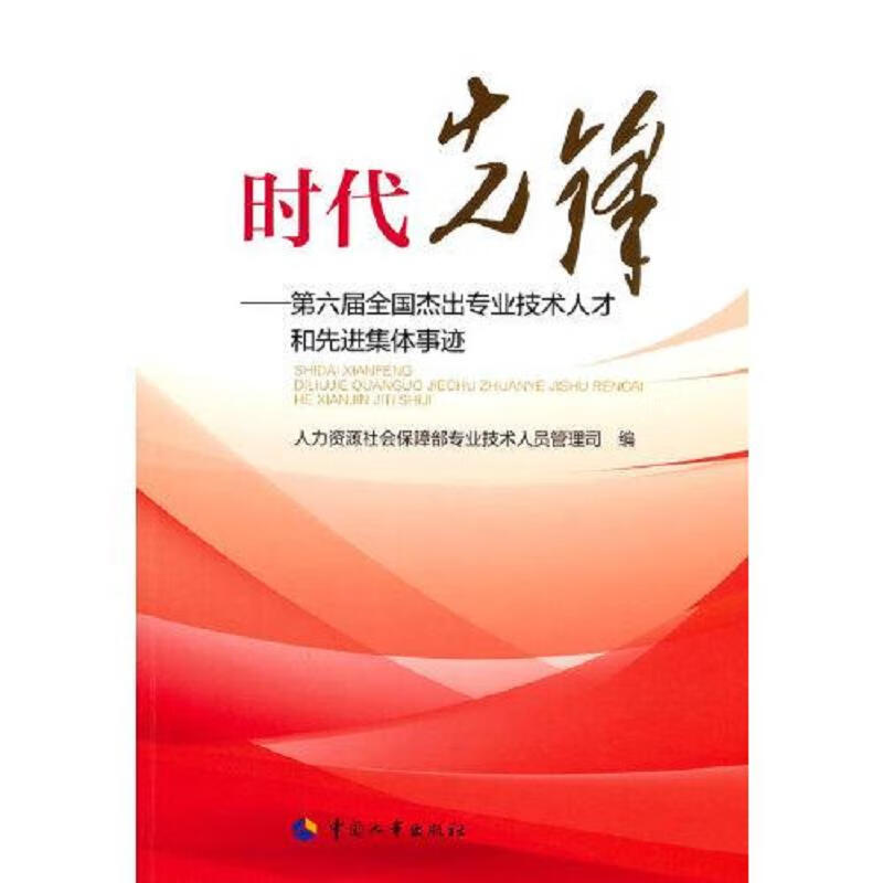时代先锋——第六届全国杰出专业技术人才和先进集体事迹 人力资源社会保障部专业技术人员管