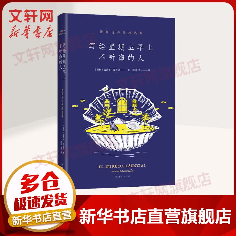 写给星期五早上不听海的人 聂鲁达诗歌精选集诺贝尔文学奖得主经典作品 图书