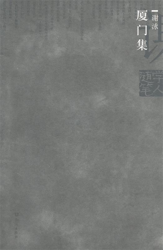 厦门集:谢泳 谢泳 著【书】