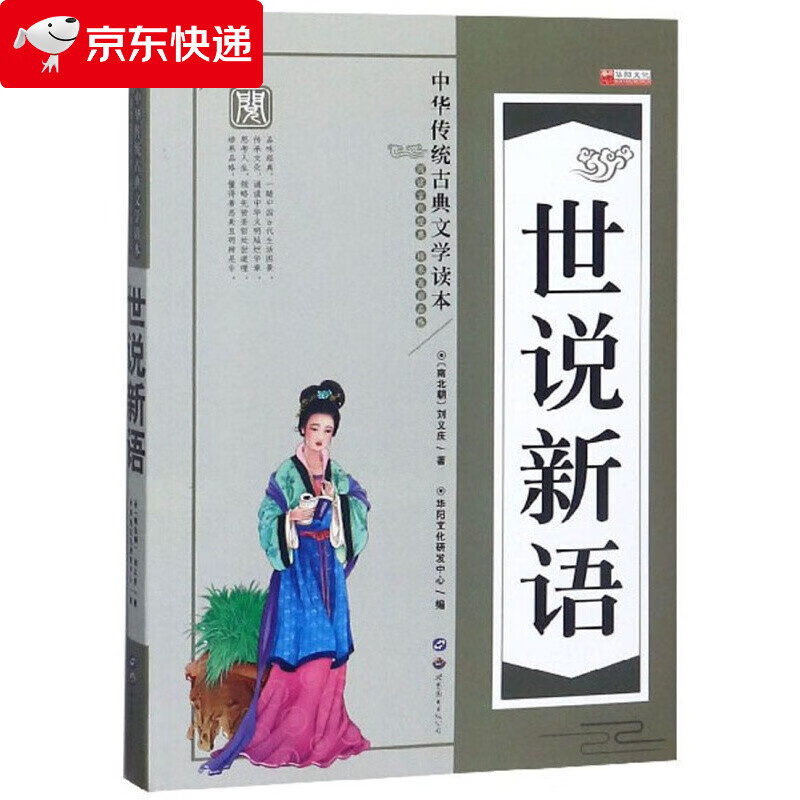 世说新语/中华传统古典文学读本