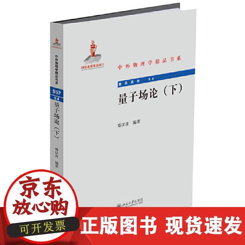 【现货】量子场论（下）