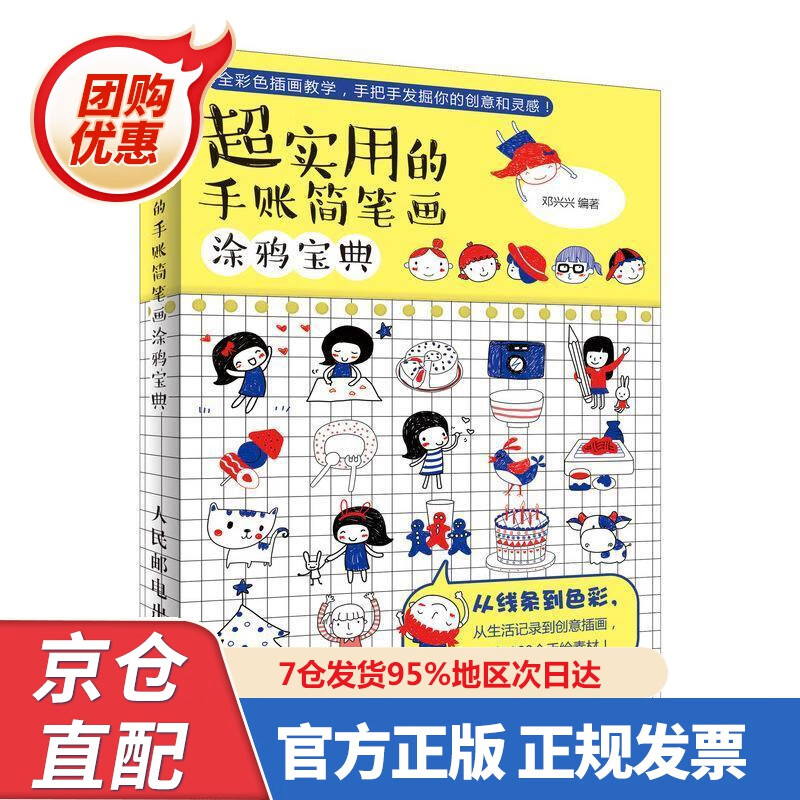 【新书】超实用的手账简笔画涂鸦宝典 9787549844 邓兴兴 著 人民邮电出版社