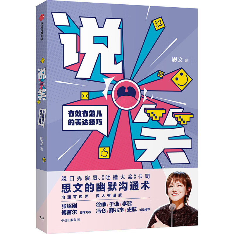 说笑 有效有范儿的表达技巧 思文著 人际关系口才 脱口秀女王思文的幽默沟通之道 薛兆丰史航 中信出版社畅销书