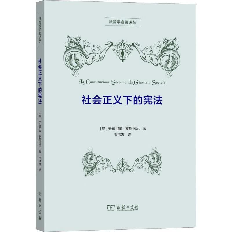 社会正义下的宪法