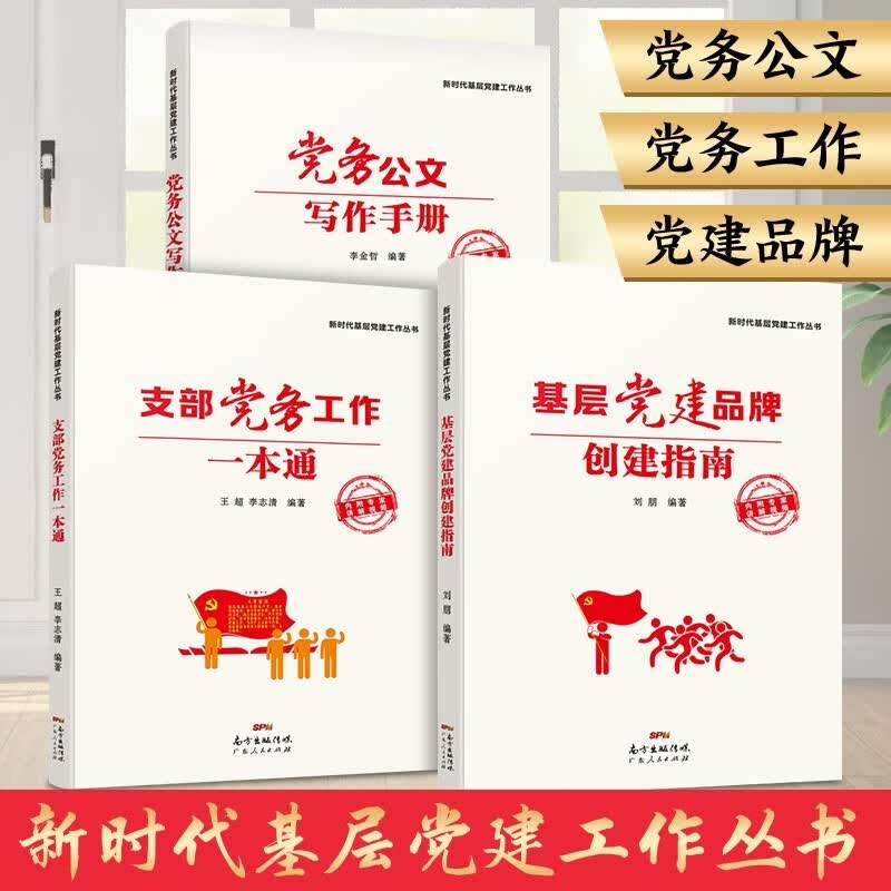 【出版社自营】公文写作格式与范例大全 从零开始学公文写作金句速查一本通 新党政机关公文与办公室写作材料素材案例教程书 宝典公务员应用文技巧书籍 金句一本通 【3册】基层党建工作丛书