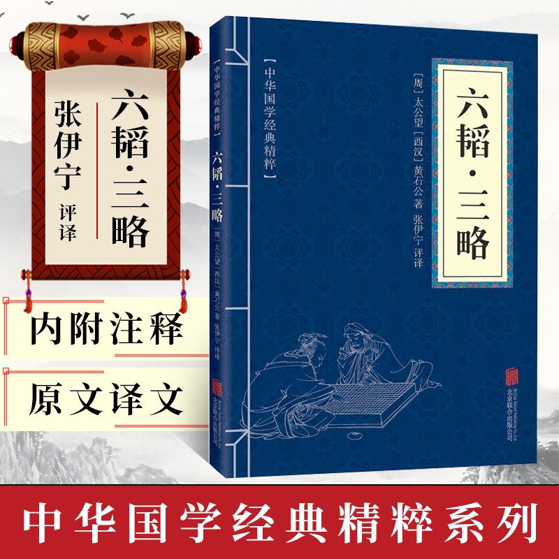 中华国学经典精粹 六韬 三略 太公望 北京联合出版公司