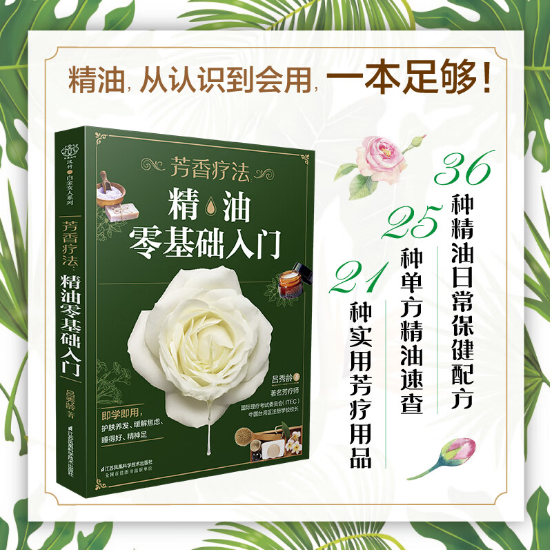 芳香疗法:精油零基础入门（汉竹）