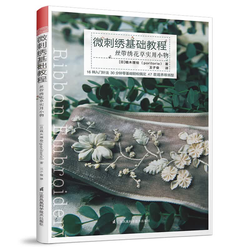丝带绣花实用小物:微刺绣基础教程 娱乐/休闲 [日]植木理绘（poritorie），凤凰空间 出品