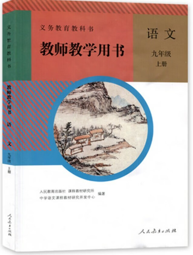 【可单选】人教部编版初中语文教师教学用书七八九年级上下册套装6本义务教育教科书789年级语文教学参考 九年级上册 初中通用