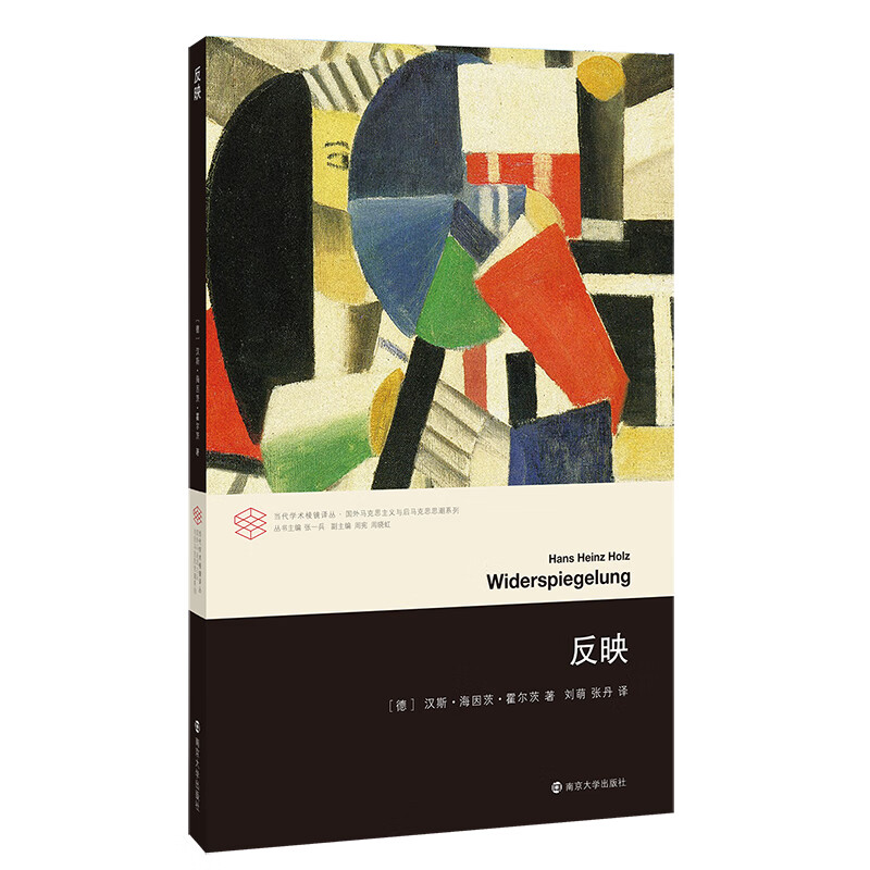 当代学术棱镜译丛：反映