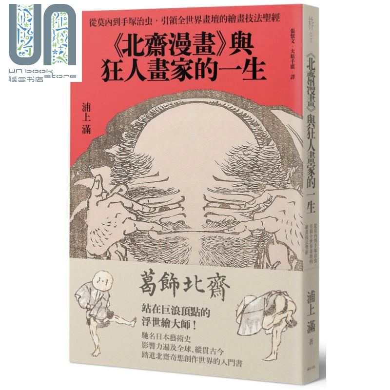 《北斋漫画》与狂人画家的一生 港台原版 浦上满 远足文化