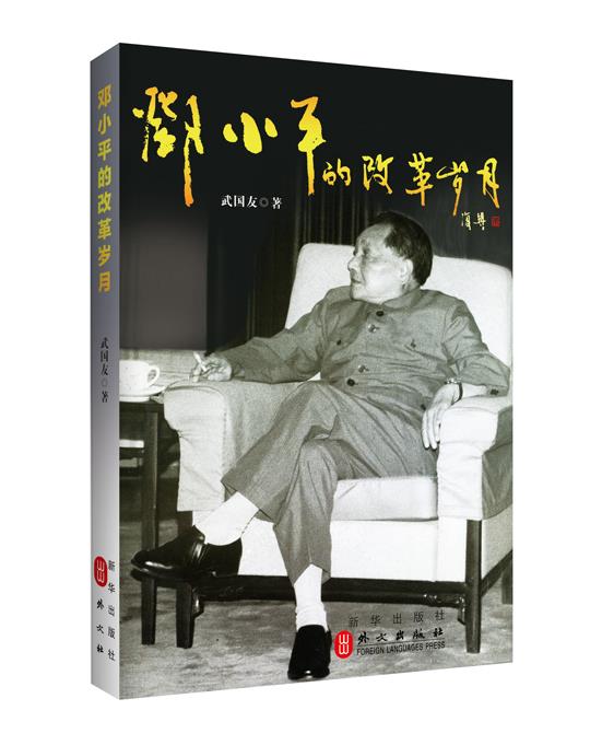 邓小平的改革岁月 武国友【书】