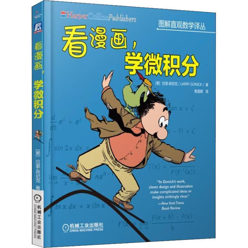看漫画,学微积分 (美)拉里·高尼克(Larry Gonick)