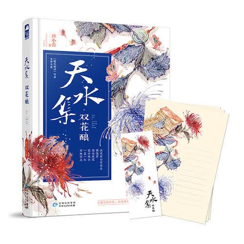 【书】天水集 双花酿