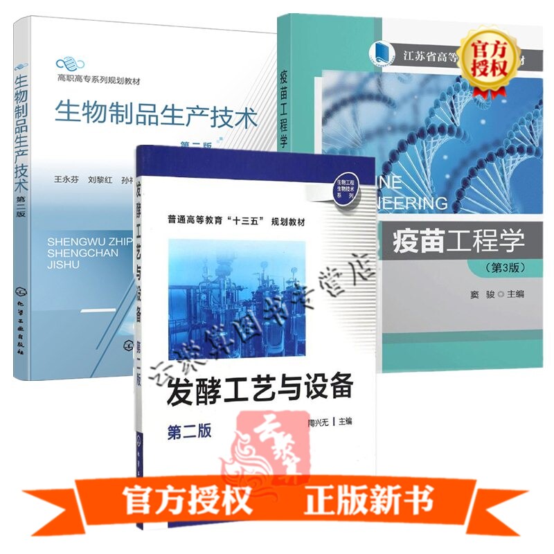 3册 疫苗工程学 第3版+生物制品生产技术 第二版+发酵工艺与设备疫苗研发研究生产加工制备临床医学书籍研制应用计划免疫市场管理