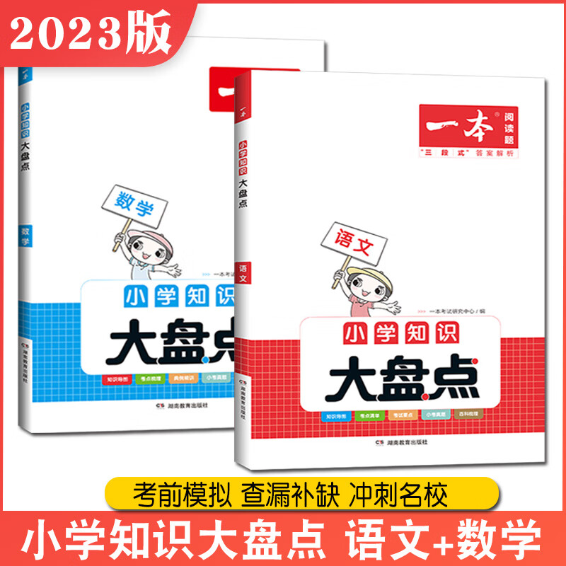 2023版小升初冲刺新卷真题卷考卷大集结语文数学英语全套人教版北师大版苏教版小学升初中毕业模拟冲刺测试卷 【2本套】知识大盘点 语数 小学升初中