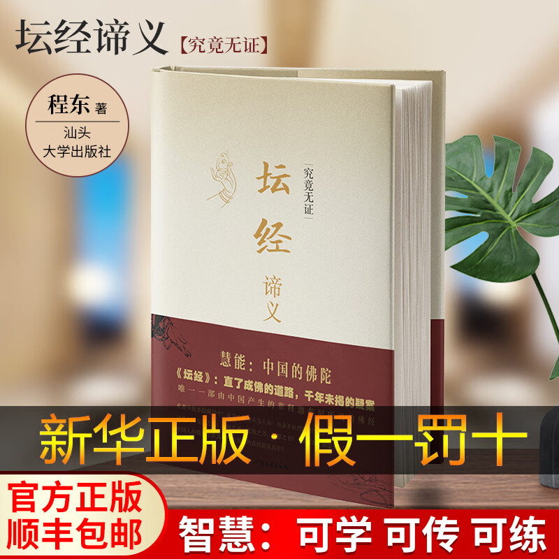六祖坛经版【精装】解义经典语录樊登王德峰完全版完整无删减全译本修身佛学入门国学经典汕头大学出版社.