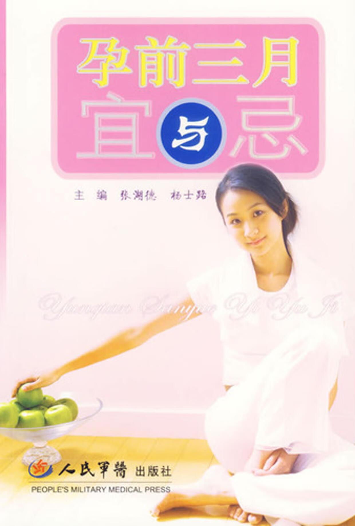 孕前三月宜与忌【好书，下单速发】