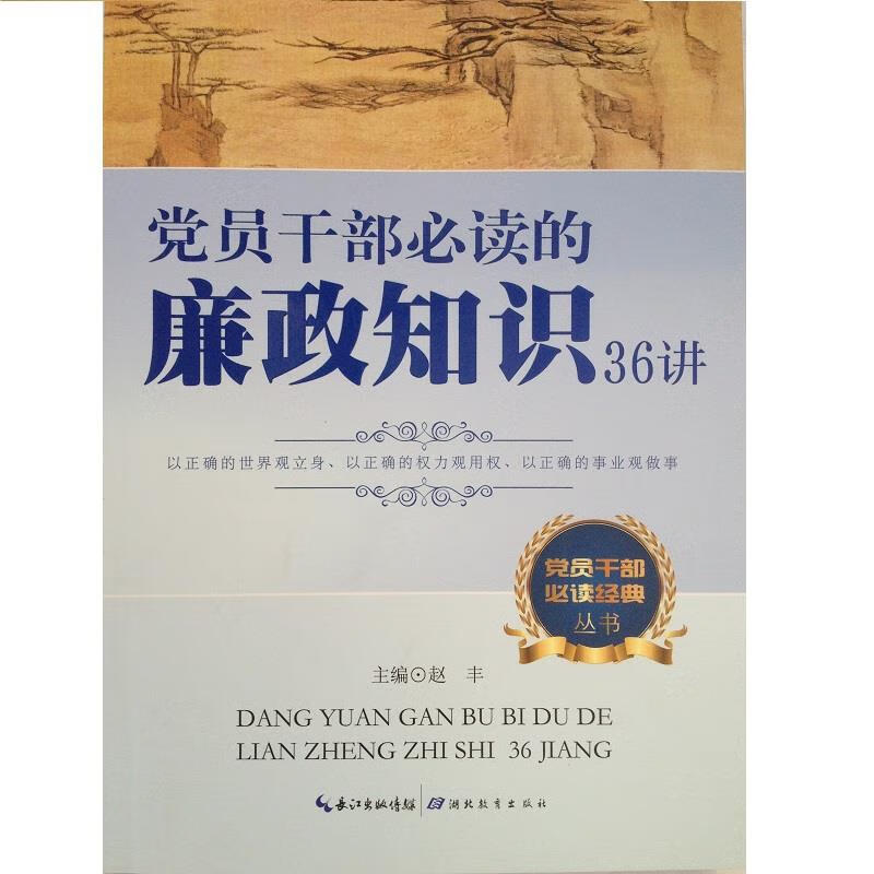 党员干部必读的廉政知识36讲