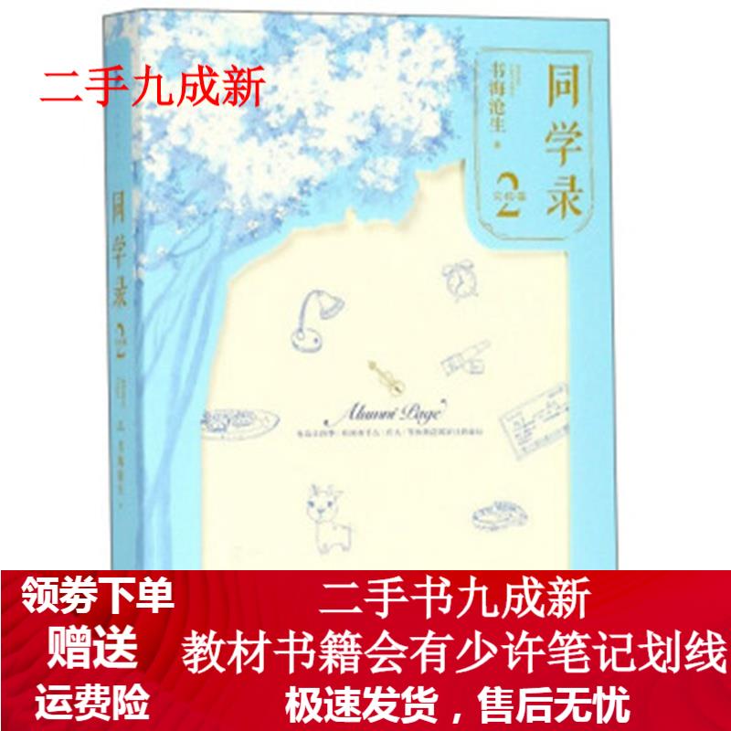 同学录 书海沧生 著 9787550029354 百花洲文艺出版社