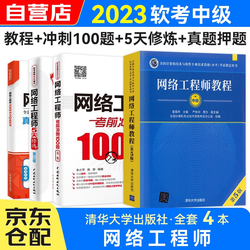 备考2023软考中级 网络工程师教程+冲刺100题+5天修炼+真题命题密卷4本套