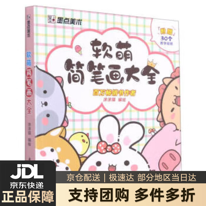 【 送货上门】墨点美术 软萌简笔画大全