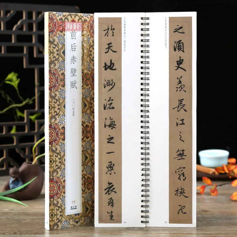 学海轩 全文 元赵孟頫前后赤壁赋 行书毛笔字帖书法成人临摹 原碑原帖简体旁注赵孟俯行书毛笔书法墨迹本近距离临摹字卡练习卡
