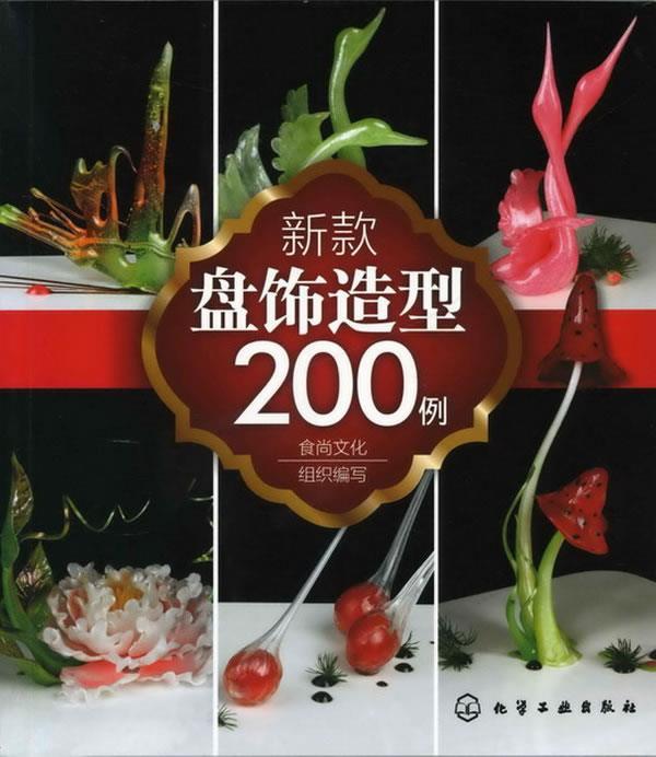 新款盘饰造型200例 食尚文化组织 编
