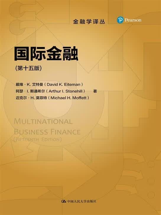 国际金融(第十五版)金融与投资国际金融本科及以上图书