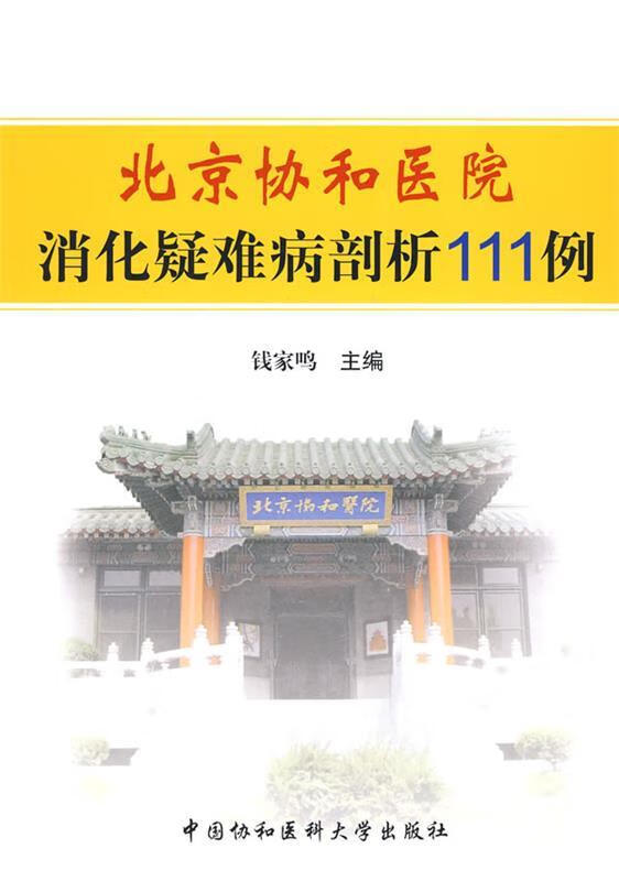 北京协和医院消化疑难病剖析111例 钱家鸣 主编