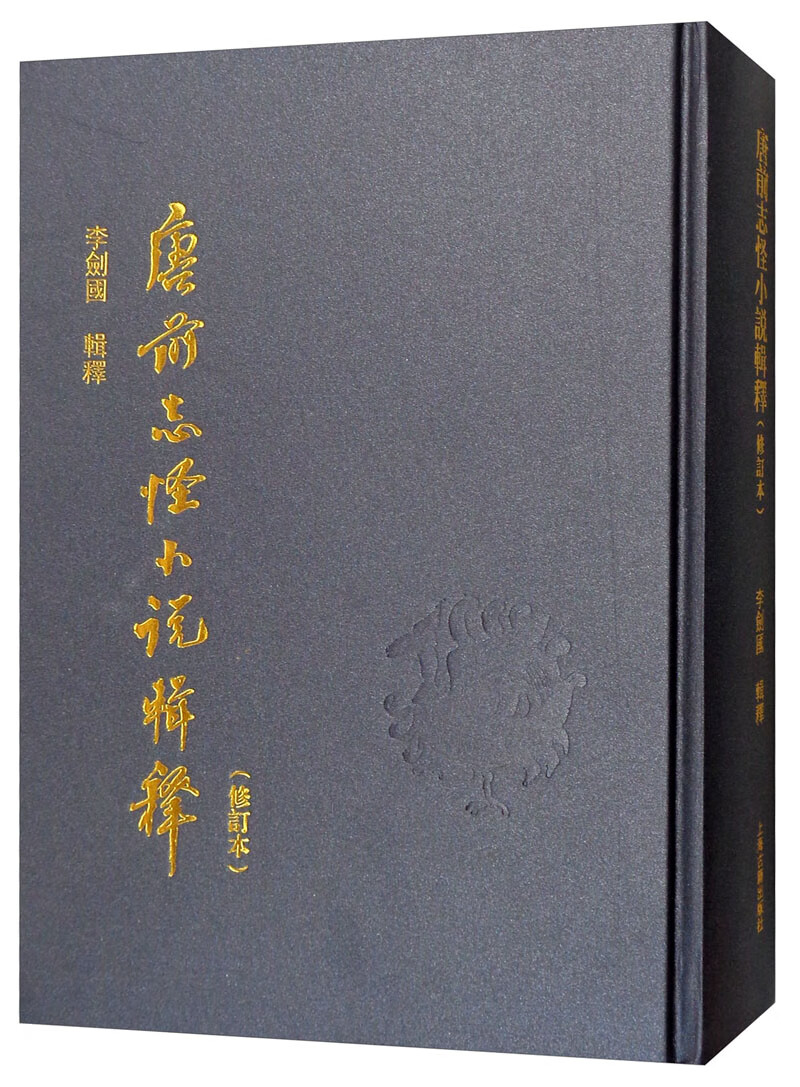 唐前志怪小说辑释（修订本）