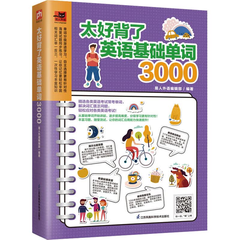 太好背了英语基础单词3000