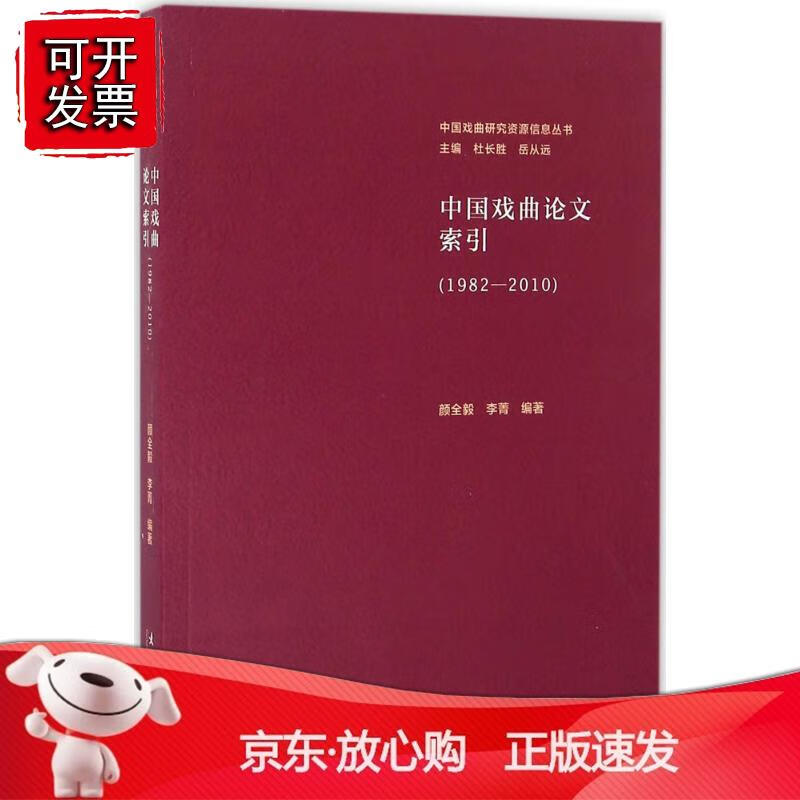 中国戏曲论文索引（1982—2010）