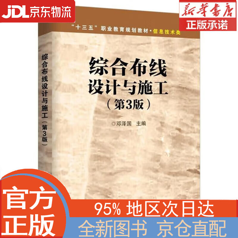 【全新畅销书籍】综合布线设计与施工（第3版） 邓泽国 电子工业出版社