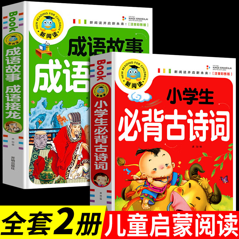 小学生必背古诗词大全集彩图注音版必读唐诗300首儿童古诗三百首幼儿早教带拼音小学通用老师一年级二年 【加厚版】古诗词+成语故事