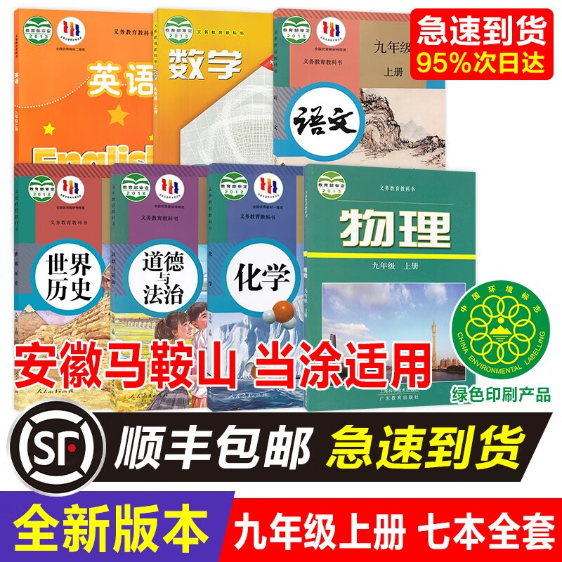 安徽马鞍山当涂用初中2023九年级上册人教版语文政治历史化学课本沪科版数学译林英语版沪粤版物理全