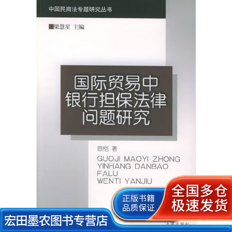 国际贸易中银行担保法律问题研究【好书】