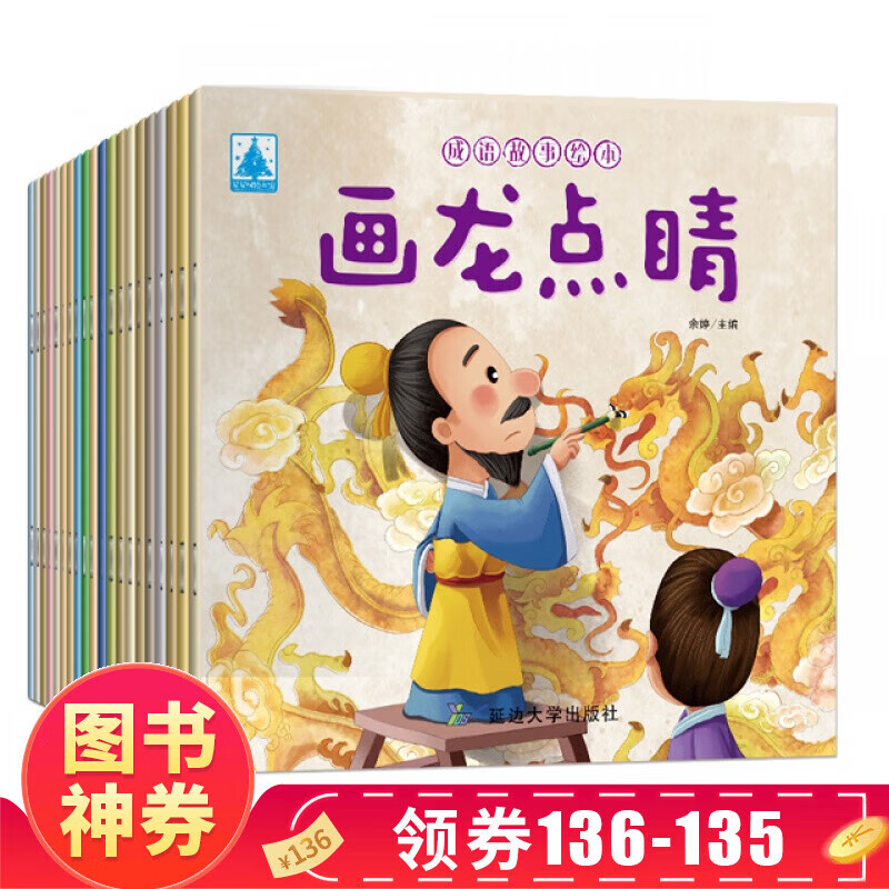 【神券专区·领劵立减】20本成语故事绘本大全小学生注音版一年级课外书儿童书籍童话拼音故事书1-2年级阅读绘本3-6-12周 20本成语故事绘本