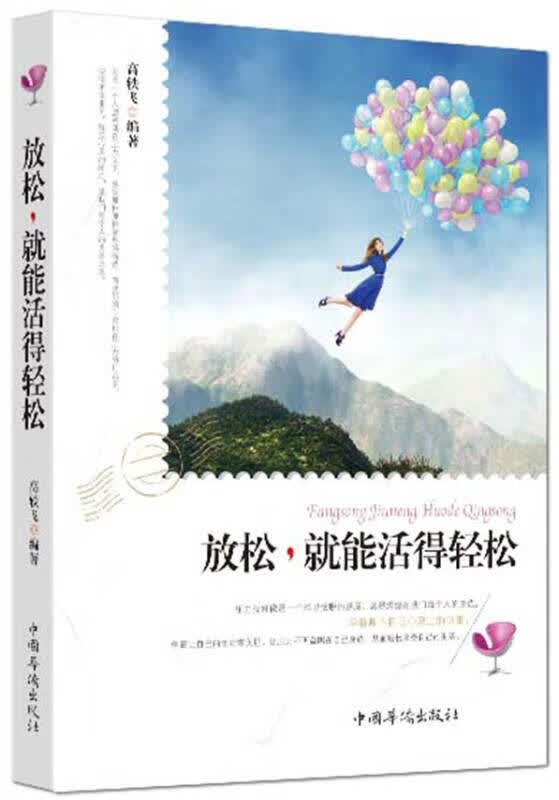 【书】放松就能活得轻松