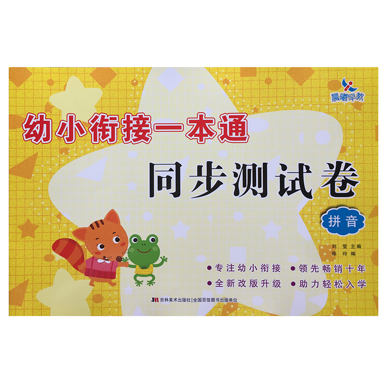 【可选单本】晨曦早教幼小衔接一本通同步测试卷识字拼音数学配有参考答案 幼小衔接一本通同步卷拼音