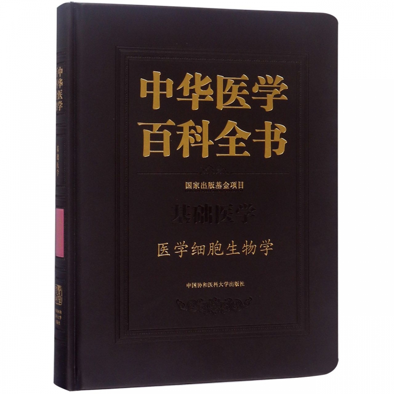 中华医学百科全书(基础医学医学细胞生物学)(精)