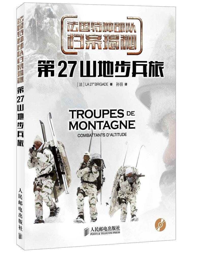法国特种部队档案揭秘 第27山地步兵旅 法国第27旅著,孙羽译