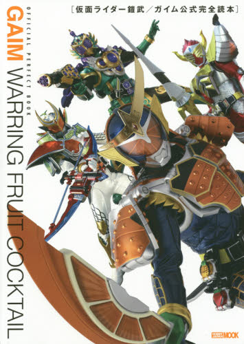 现货 进口日文 公式书 假面骑士铠武 仮面ライダー鎧武/ガイム 公式完全読本